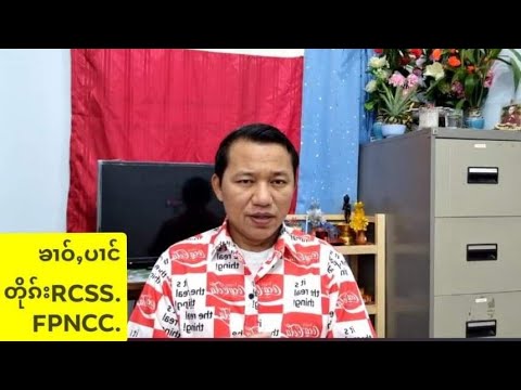 21/7/2022 ၶၢဝ်ႇပၢင်တိုၵ်းRCSS.FPNCC.0961515916 - YouTube