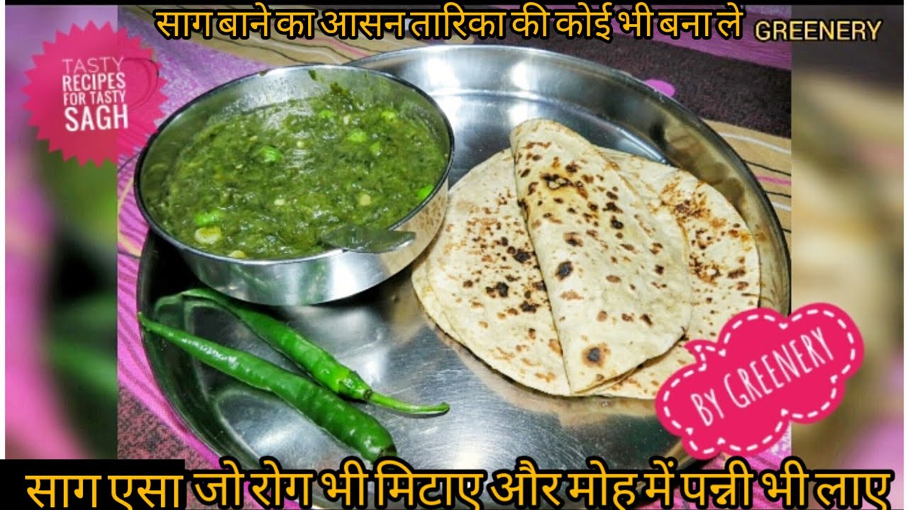 एसा साग जिससे सेहत भी खुश और मन भी खुश only in 5 min | Tasty Sagh ...