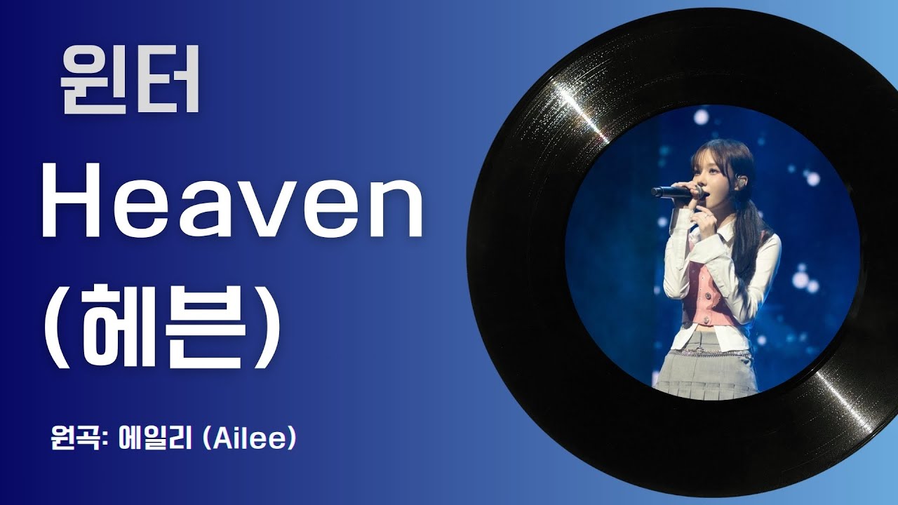 윈터 - 헤븐 (에일리) | aespa winter - Heaven (Ailee) cover ai 커버 - YouTube Music