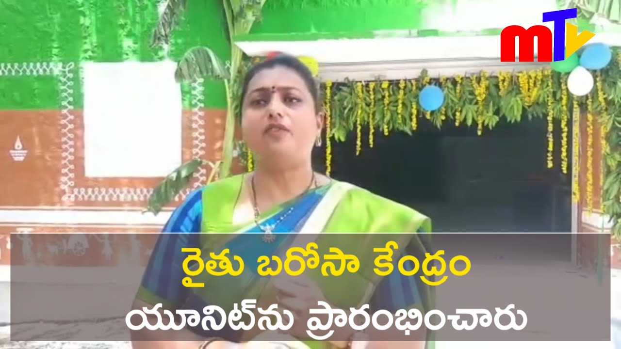 #mtv APIIC Chairman & MLA R K Roja Launches Rythu Barosa Kendram Unit ...