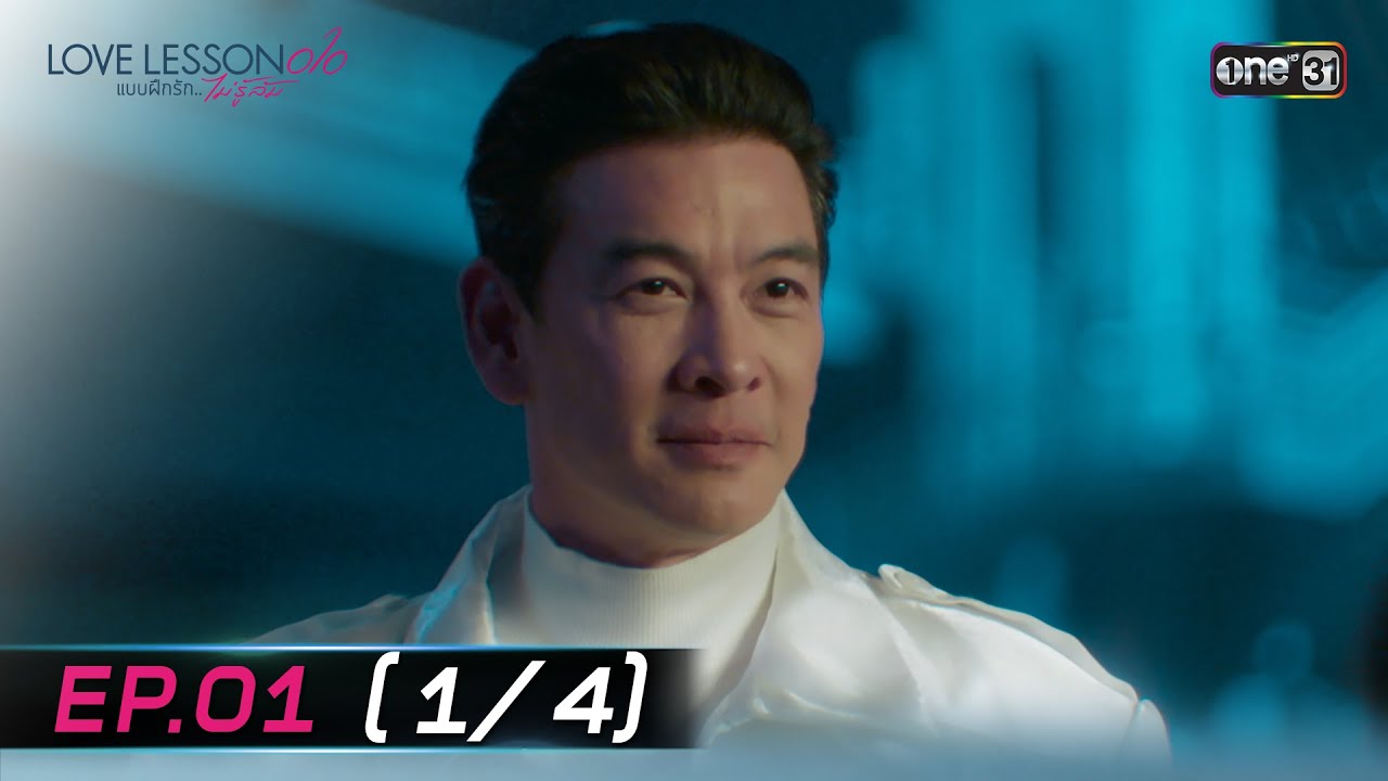 (ENG SUB) LOVE LESSON 010 แบบฝึกรัก... ไม่รู้ล้ม | EP.01 (1/4) | 12 ...