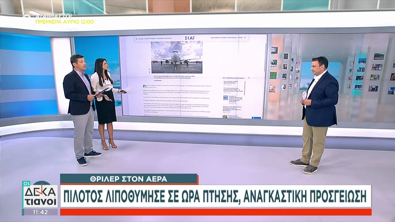 Θρίλερ στον αέρα: Πιλότος λιποθύμησε σε ώρα πτήσης, αναγκαστική ...