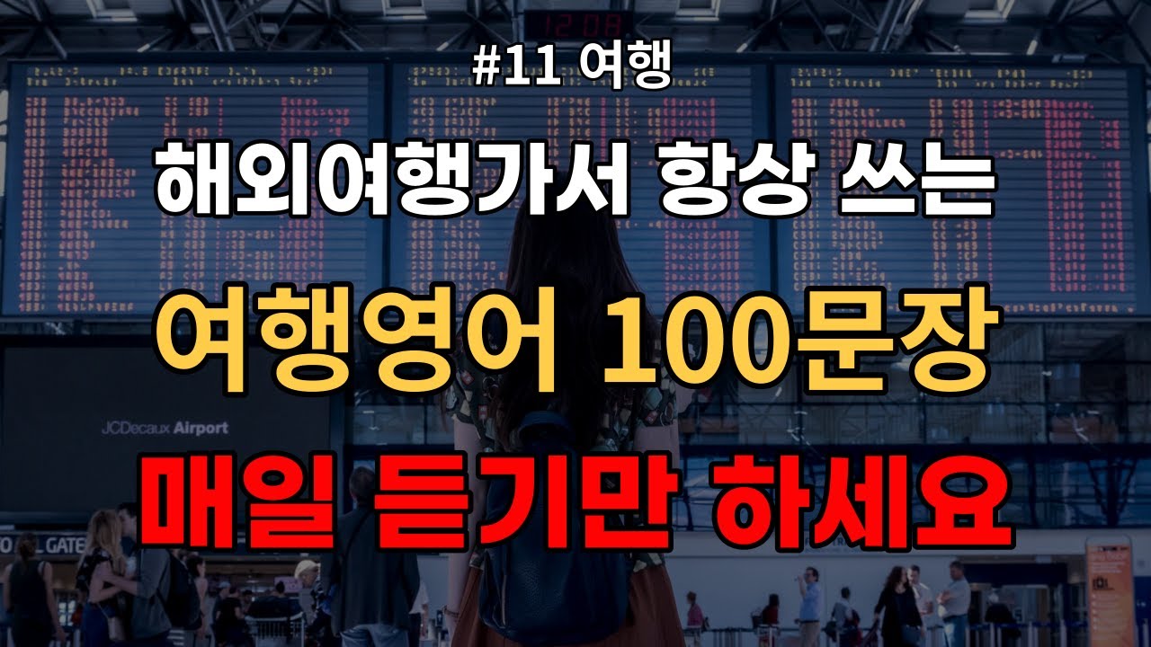 영어말하기 11 해외여행가서 항상 쓰는 여행영어 100문장 매일 들어보세요 해외여행 영어말하기 됩니다 영어회화반복 기초