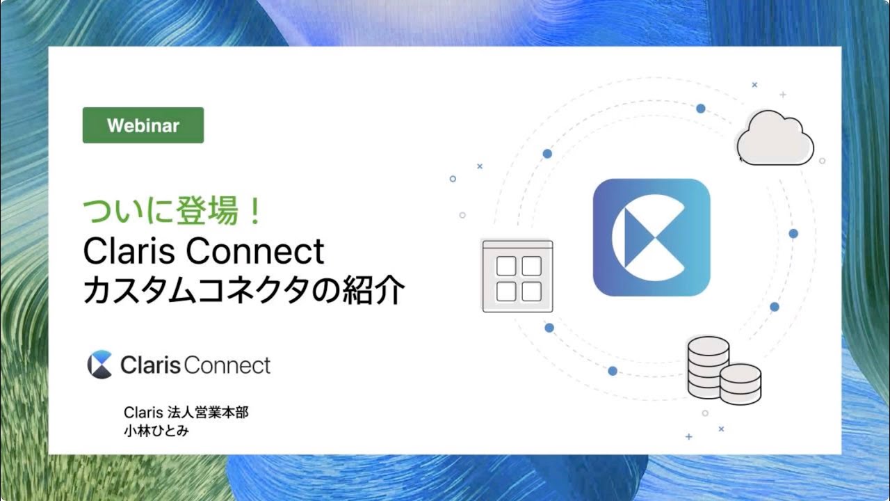 ついに登場！Claris Connect カスタムコネクタの紹介 - YouTube