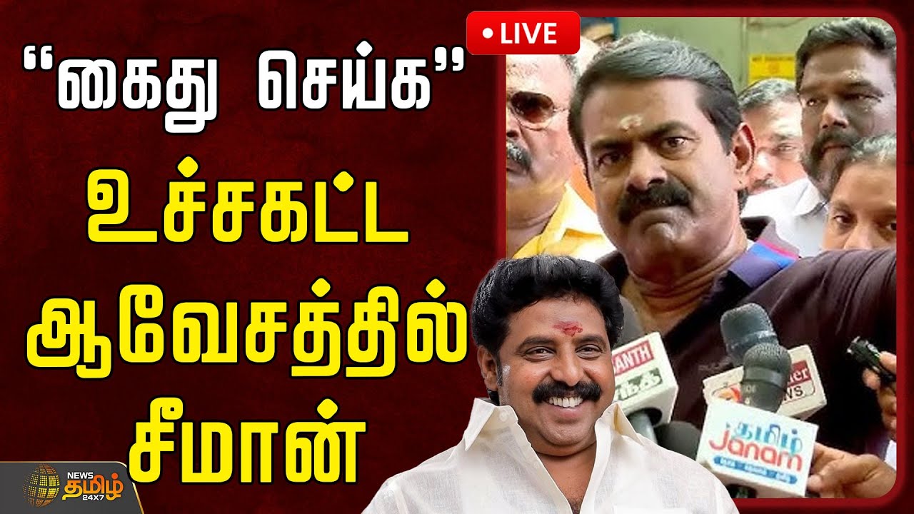 🔴LIVE: "கைது செய்க".. உச்சகட்ட ஆவேசத்தில் சீமான் | Seeman Pressmeet ...