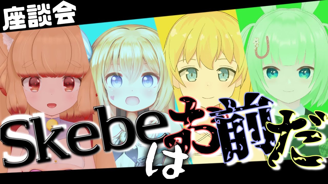 【コラボ座談会】Skebeはお前だ！！ - YouTube