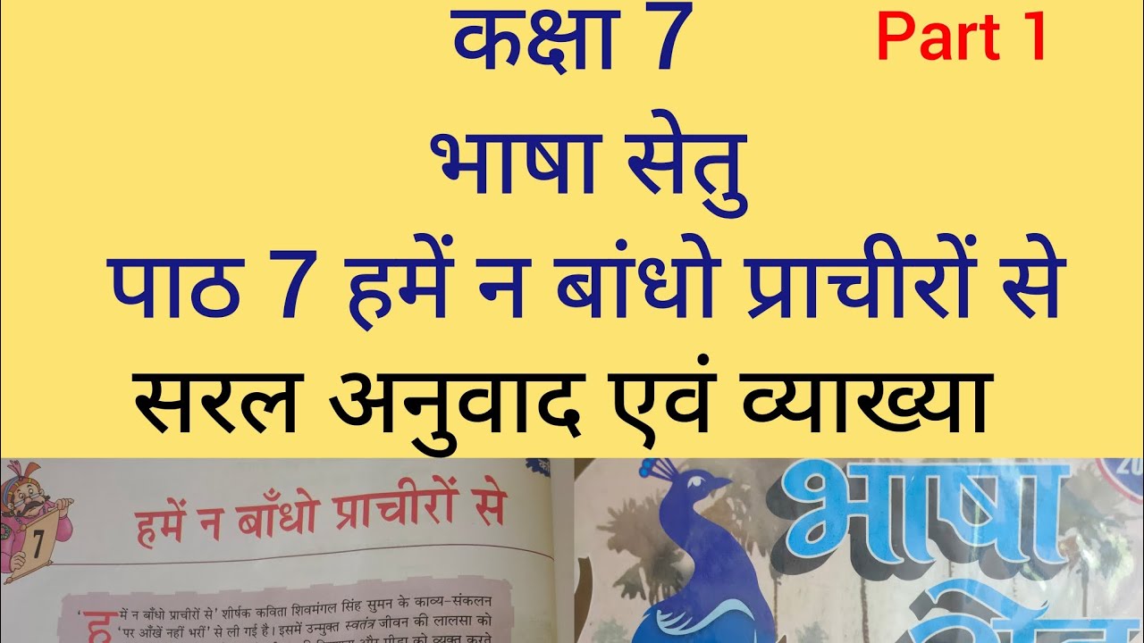 NCERT \ CBSE Class 7 Hindi Bhasha Setu Chapter 7 Hamen Na Baandho ...