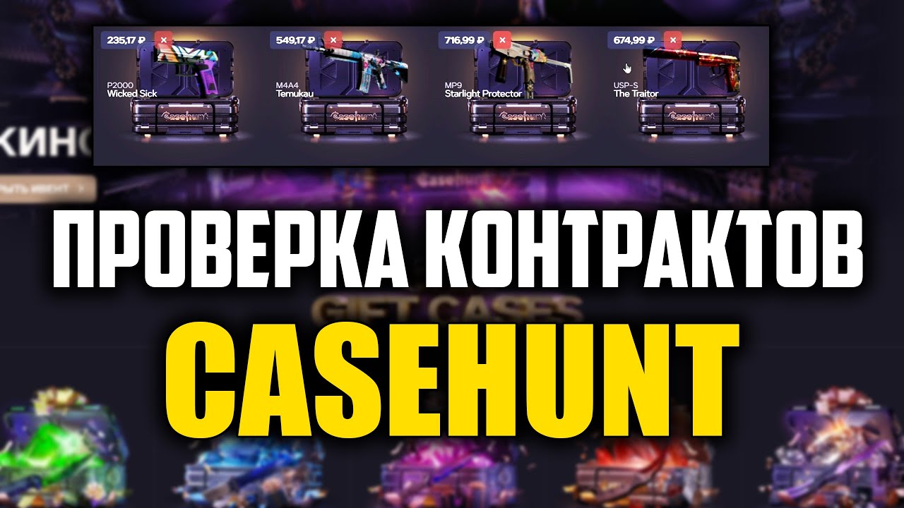ПРОВЕРИЛ КОНТРАКТЫ НА CASEHUNT! НЕРЕАЛЬНО ОКУПАЮТ? ПРОМОКОД +30% CASE - YouTube