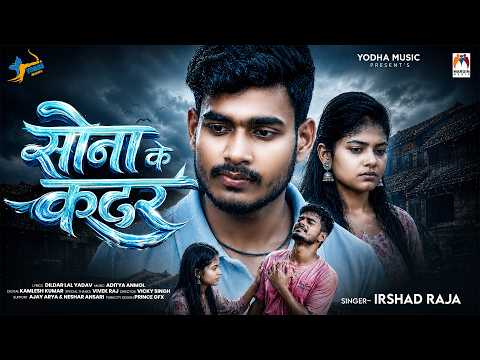 #सोना के कदर | Irshad Raja | Sona Ke Kadar | Bhojpuri Viral sad Song 2026