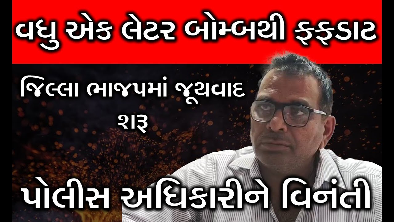 Rajkot જિલ્લા વધુ એક લેટર બોમ્બથી ફફડાટ Bhajap (BJP) માં જિલ્લા ભાજપમાં ...