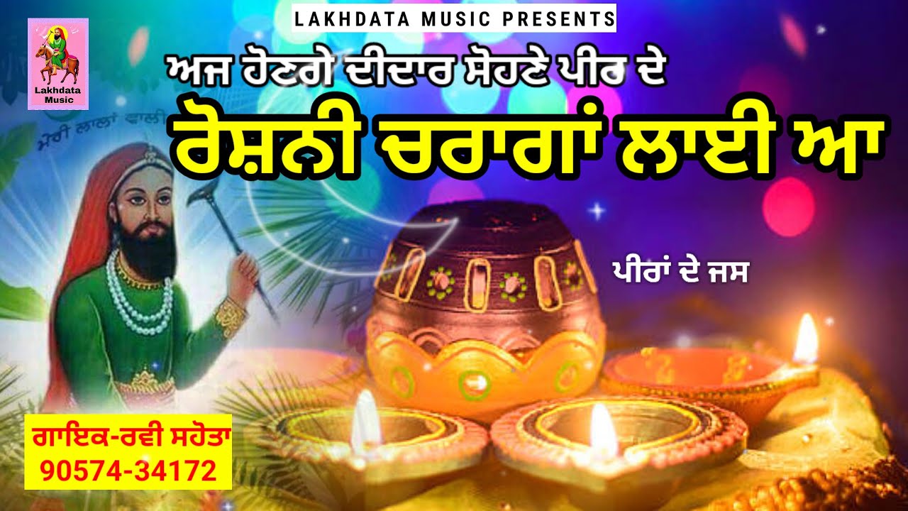 Ravi sahota | peeran de jass | Roshani charagan lai | ਅਜ ਹੋਣਗੇ ਦੀਦਾਰ ...