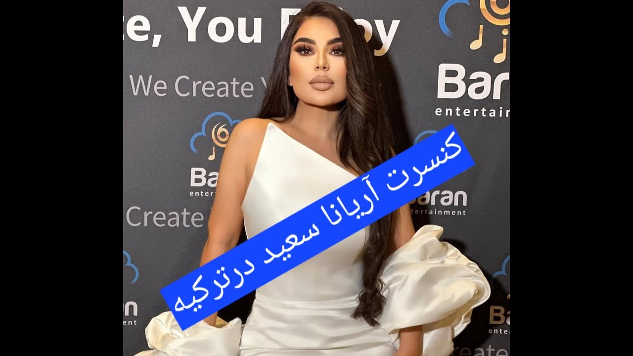 احساس آریانا سعید قبل وبعد ازکنسرت #Aryana sayeed - YouTube