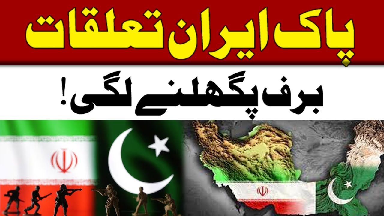 Pakistan Iran Relations | Pak Iran Conflict | Iran vs Pakistan | 92 ...