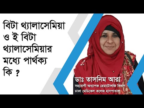 বিটা থ্যালাসেমিয়া ও ই বিটা থ্যালাসেমিয়ার মধ্যে পার্থক্য কি | ডাঃ তাসনিম আরা