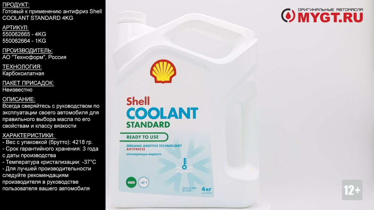 Готовый к применению антифриз Shell COOLANT STANDARD 4KG 550062665 # ...