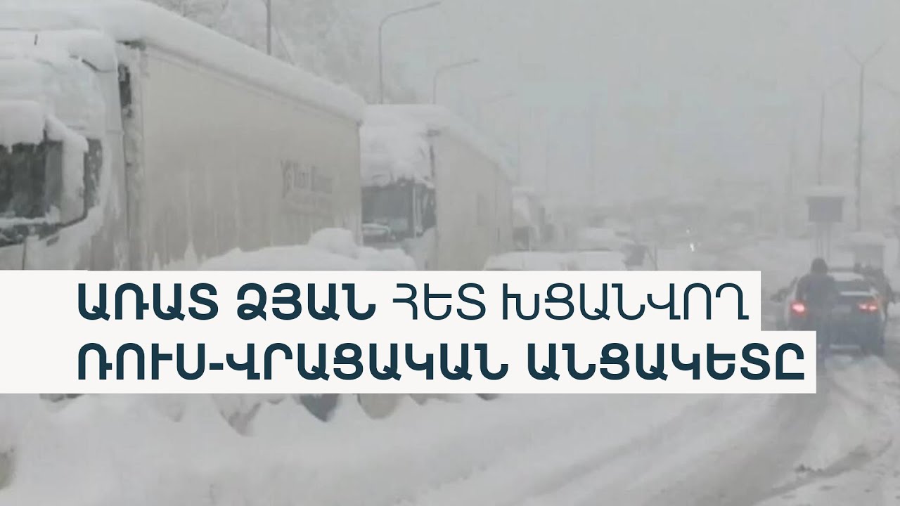 «2 րդ օրն է այստեղ ենք մարդատար ու բեռնատար 700 մեքենա՝ արգելափակված