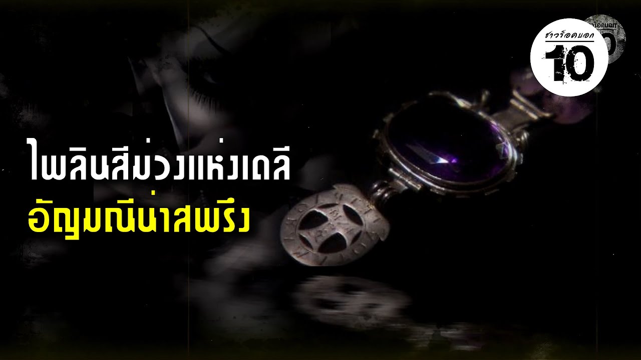 10 อันดับ วัตถุลึกลับที่มีพลังเหนือธรรมชาติ และมันมีอยู่จริง ...