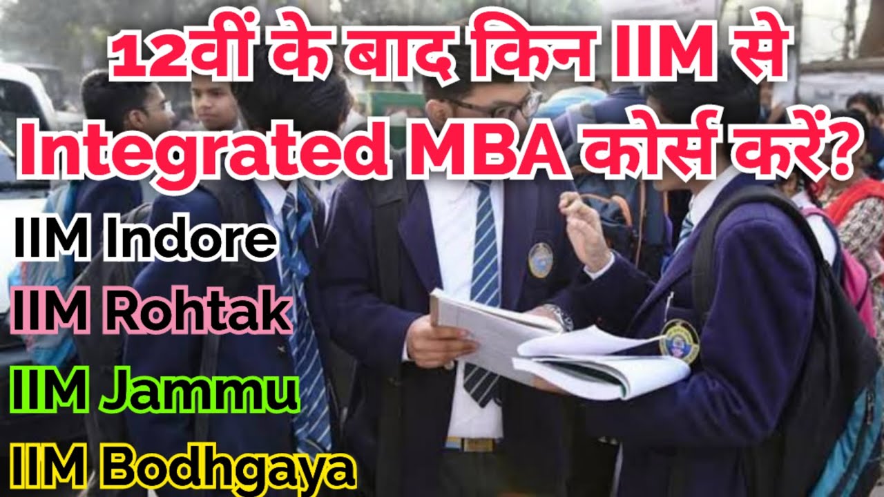 12वीं के baad इन IIM से करें Integrated MBA कोर्स ।Exams you need to ...