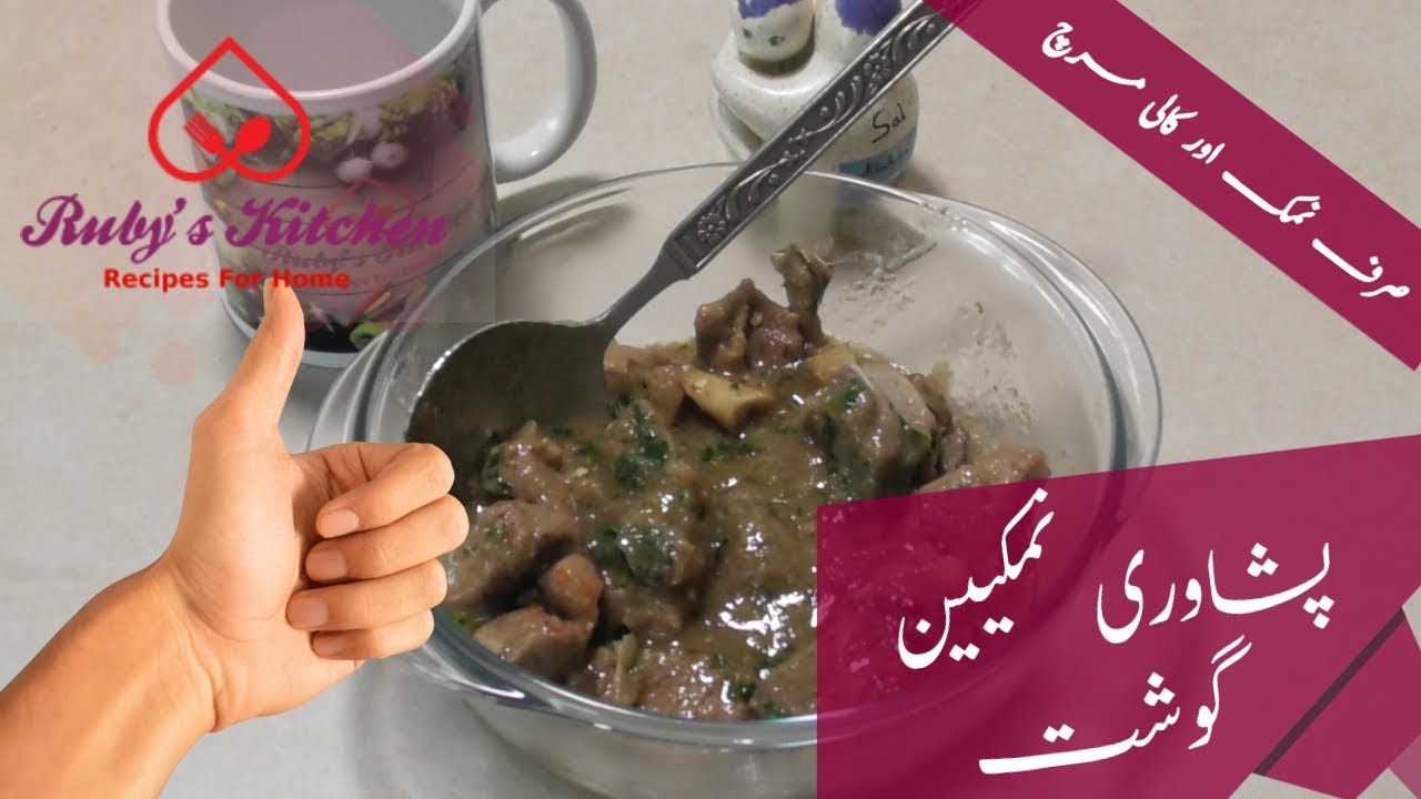 پشاوری نَمکین گوشت | Rubys Kitchen Recipes - YouTube