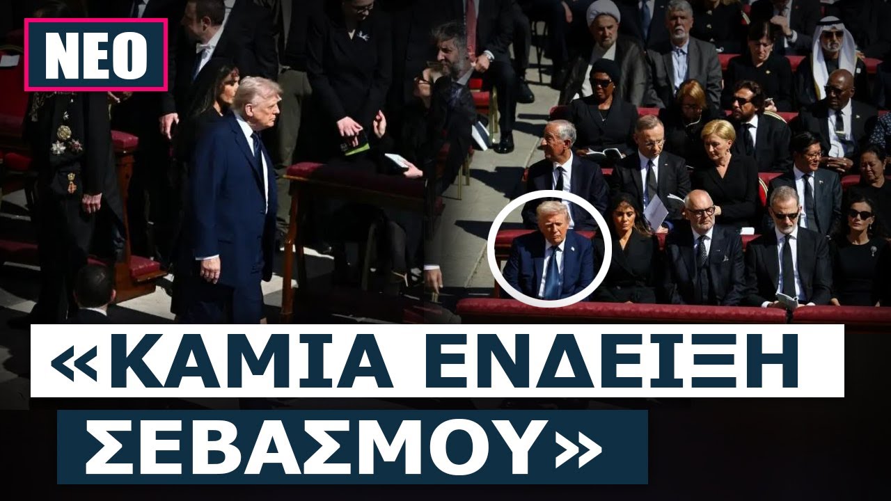 Ο Τραμπ έσπασε το πρωτόκολλο με μπλε κοστούμι στην κηδεία του Πάπα ...