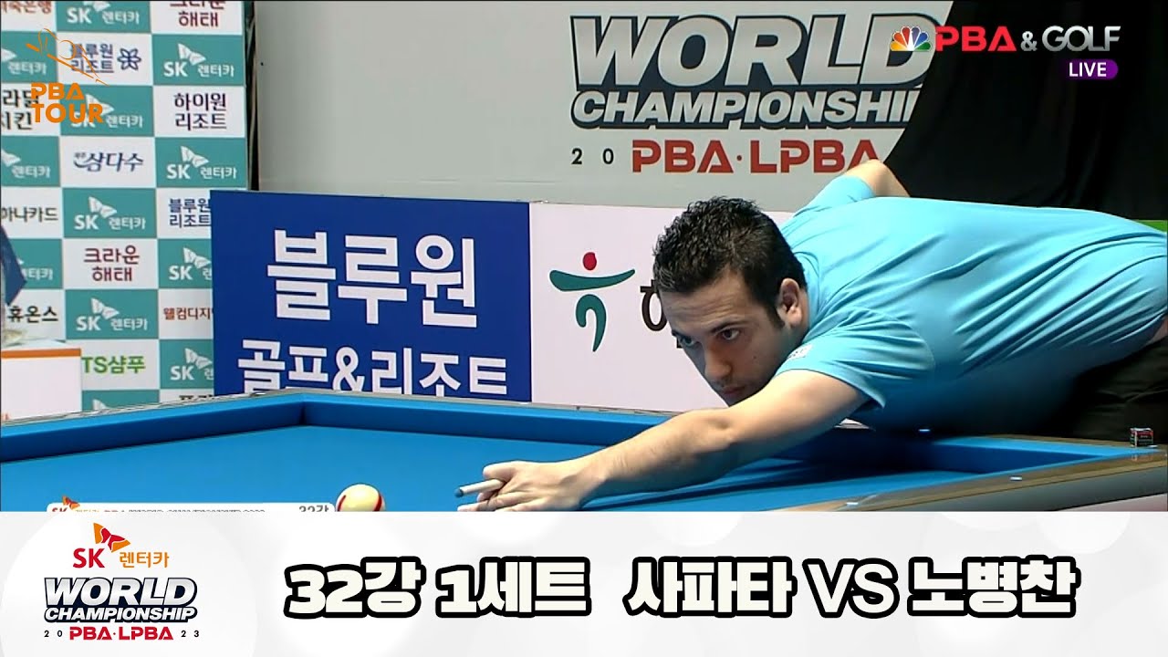 사파타 vs 노병찬 32강 1세트[SK렌터카 PBA 월드챔피언십 2023] - YouTube