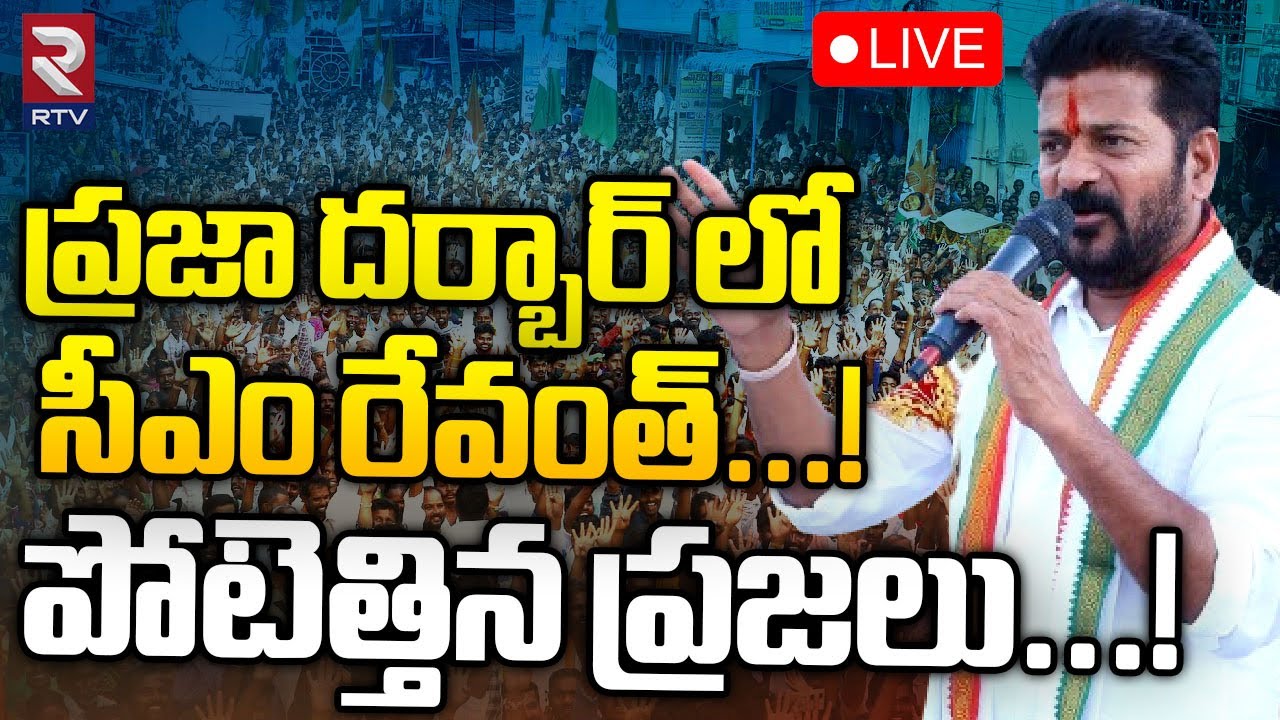 సీఎం రేవంత్ తొలి ప్రజాదర్బార్‌🔴LIVE | CM Revanth Reddy in Praja Darbar ...