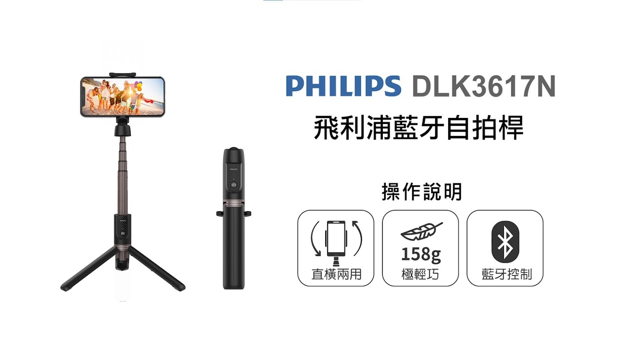 【藍牙自拍器/PHILIPS】PHILIPS 飛利浦藍牙自拍桿 DLK3617N 操作說明｜DoubleLife 雙全國際 - YouTube