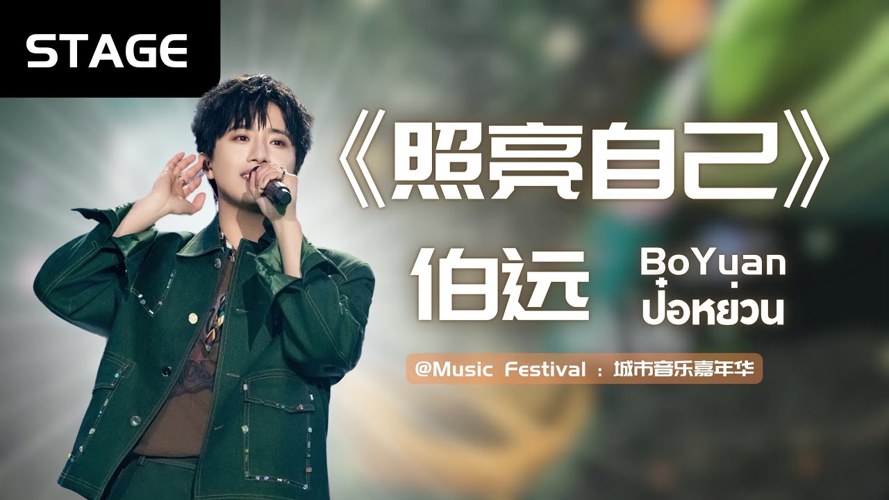 【BoYuan Stage】《照亮自己》 - 伯远 (ป๋อหย่วน) @ Music Festival : 城市音乐嘉年华 [27.01. ...