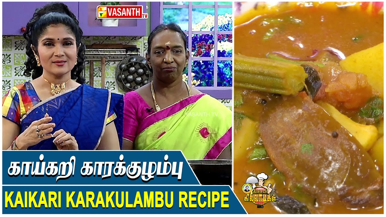 காய்கறி காரக்குழம்பு | kaikari karakulambu | Kitchen Killadigal ...