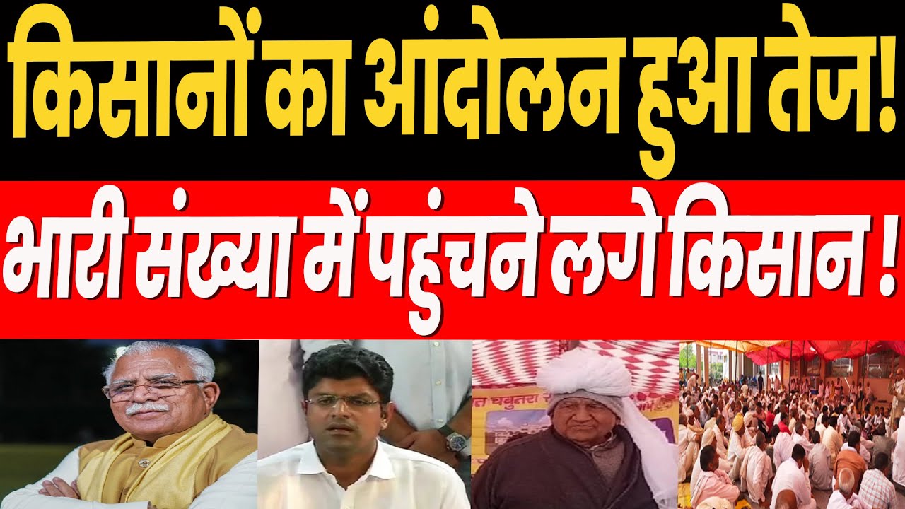 किसानों का आंदोलन हुआ तेज ! भारी संख्या में पहुंचने लगे किसान ...