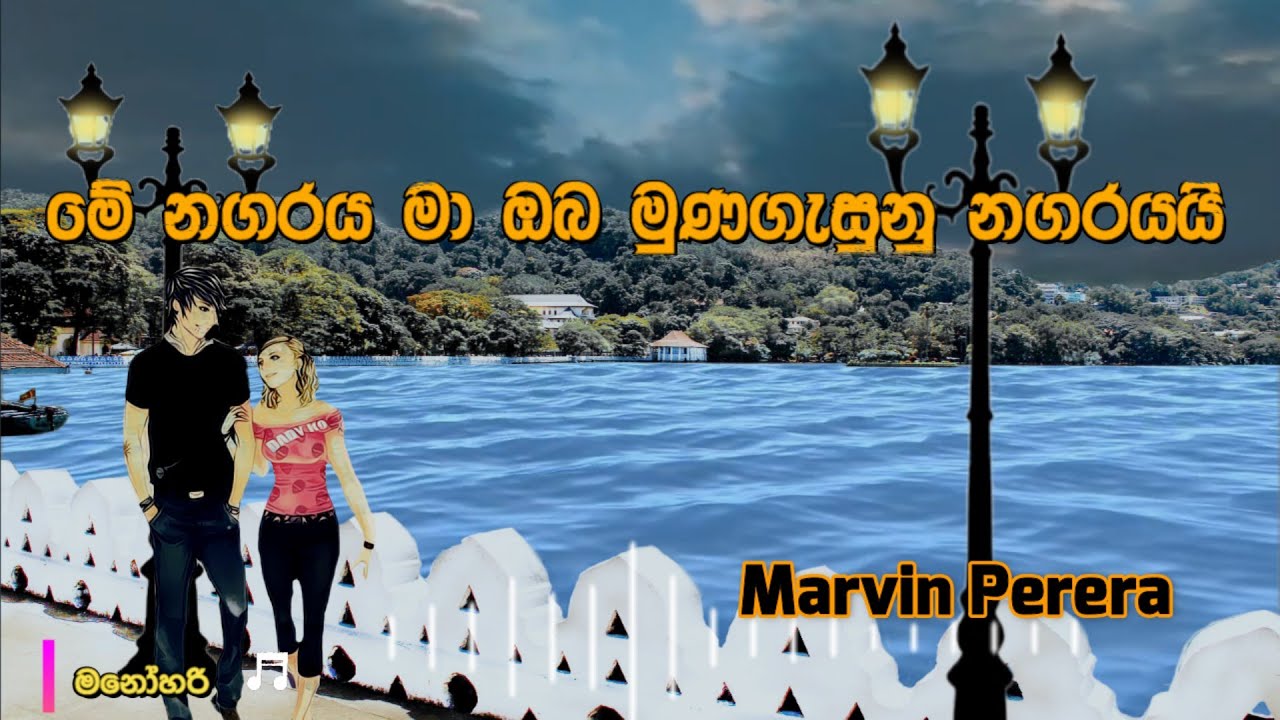 Me Nagaraya Ma Oba Muna Gasunu | Mervin Perera | මේ නගරය මා ඔබ ...
