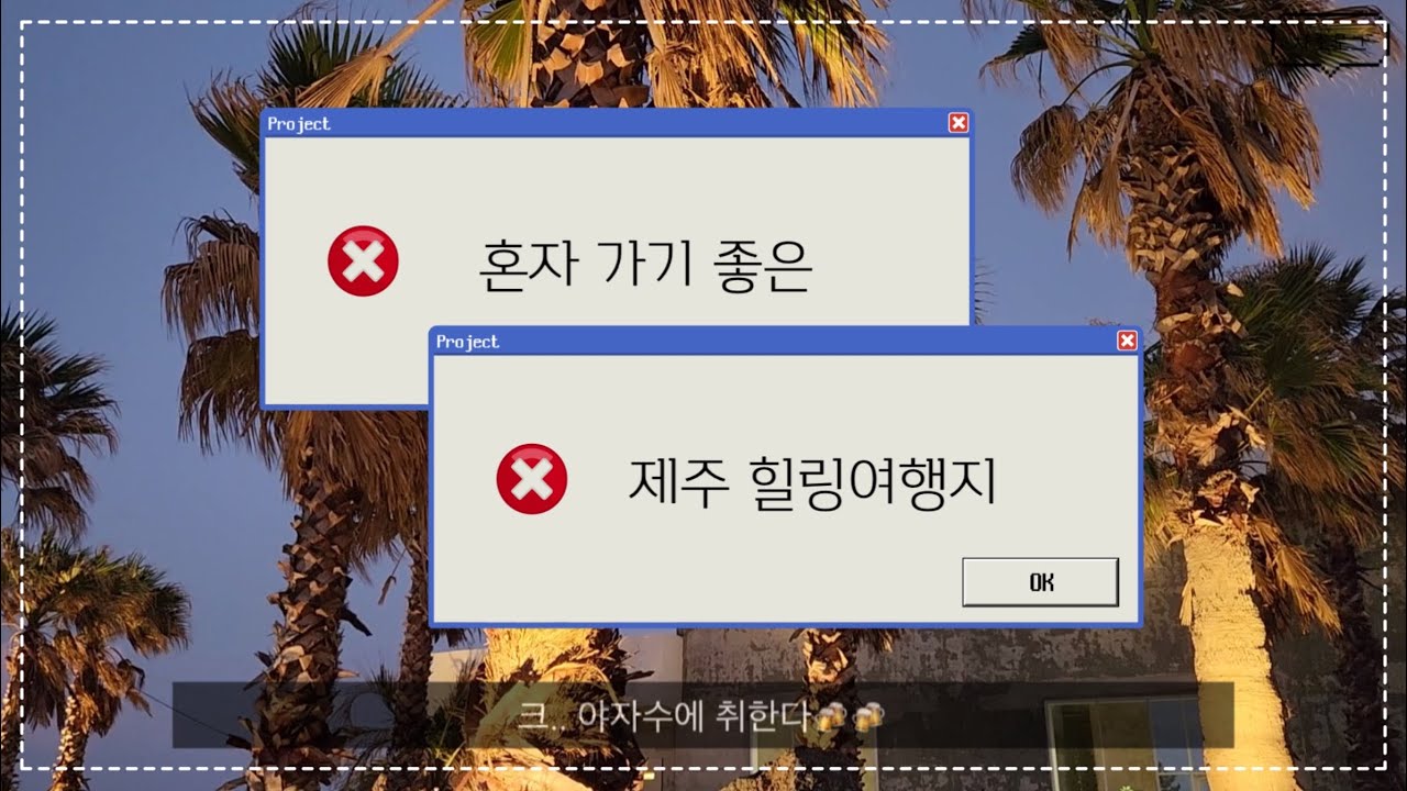 Vlog 제주 혼자 여행 제주 브이로그 혼자 가기 좋은 제주 힐링여행지 용담 해안도로 꼬스뗀뇨 두모방파제 Youtube