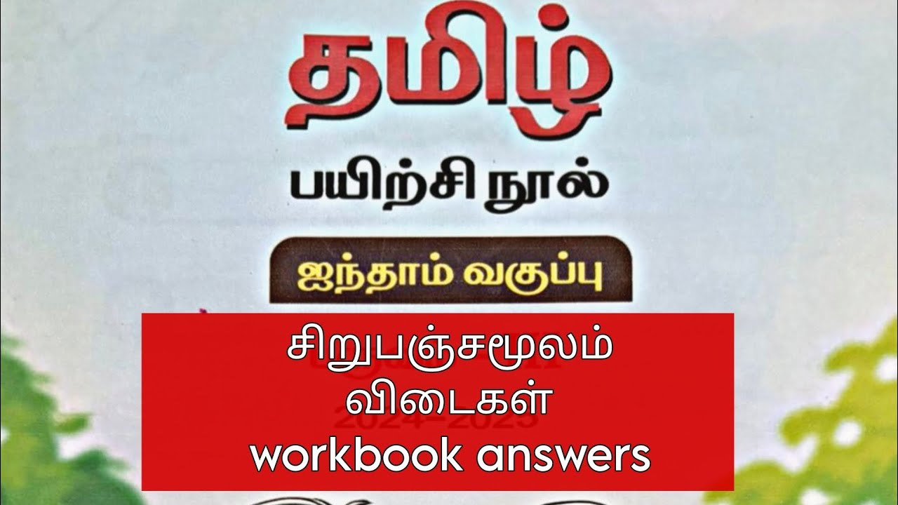 சிறுபஞ்சமூலம் அலகு 1 தமிழ் 5 ஆம் வகுப்பு Tamil 5th Std sirupanjamoolam ...