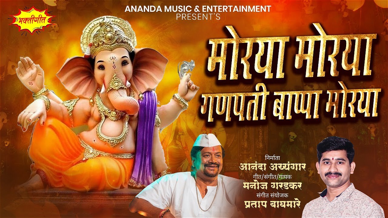 Morya Morya Ganapati Bappa Morya 🐘 | Ganpati Bappa Marathi Song | Manoj ...