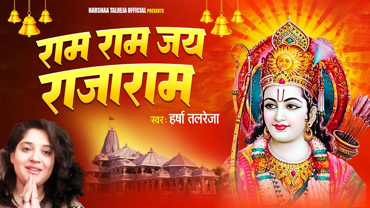 Jai Shree Ram | #Harsha_Talreja | #Ram Ram Jay Rajaram | Shree Ram # ...