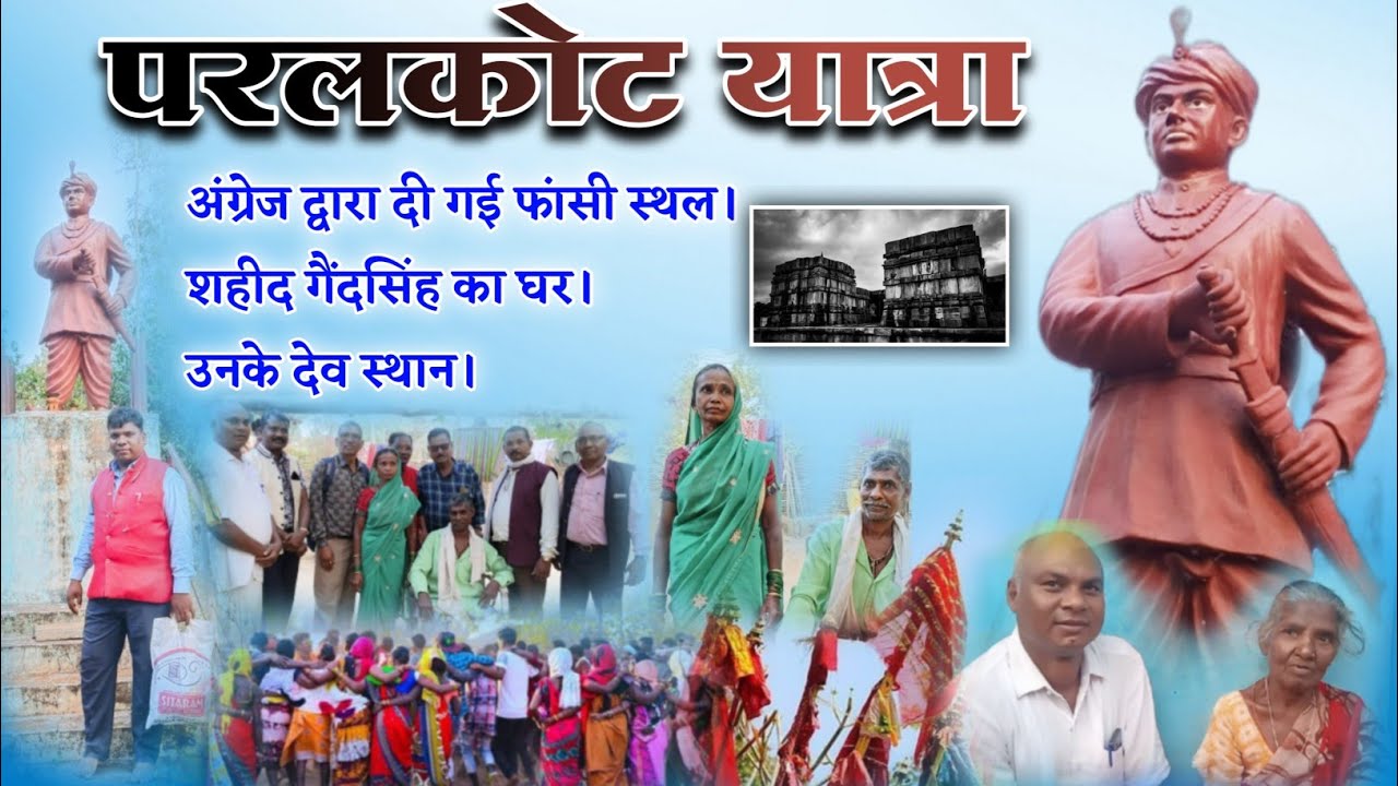 शहीद गैंदसिंह जी का घर । परलकोट । Gaind Singh ! Paralkot ! Pakhanjur ...