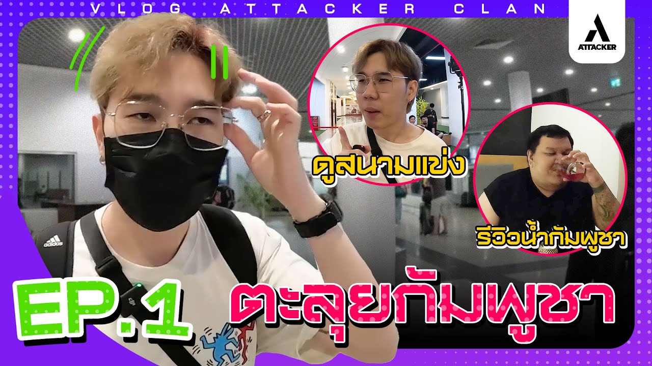 [ Cambodia Vlog Ep.1 ] ตะลุยแดนกัมพูชาครั้งแรกกับเหล่า Attacker clan 🇰🇭 - YouTube