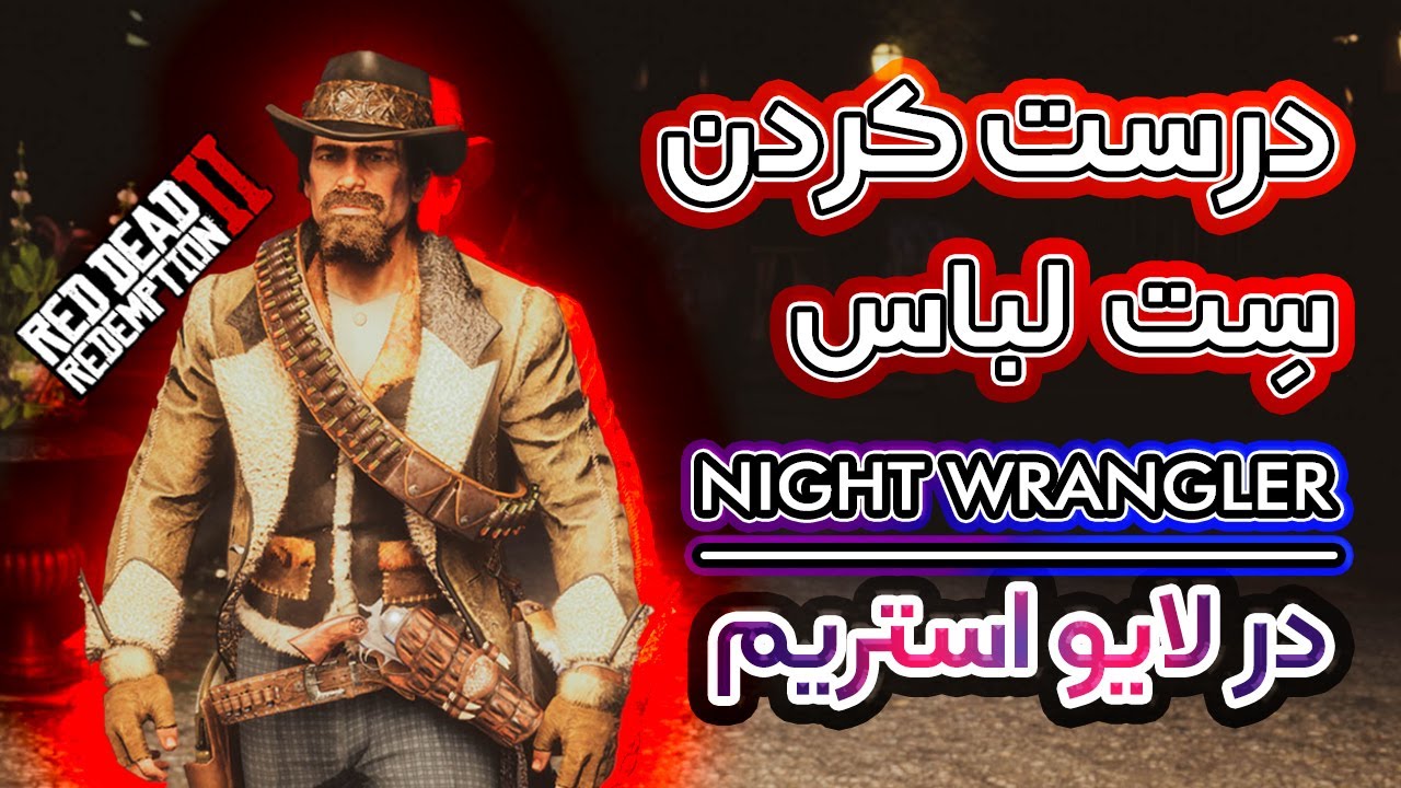 راهنمای درست کردن ست لباس در رد دد ردمپشن 2 | ست لباس شبگرد | Night ...