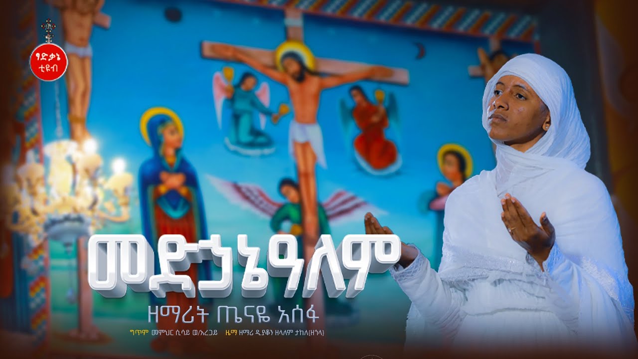 መድኃኔዓለም II ዘማሪት ጤናዬ አሰፋ II Ethiopian Orthodox Mezmur by Zemarit Tenaye ...