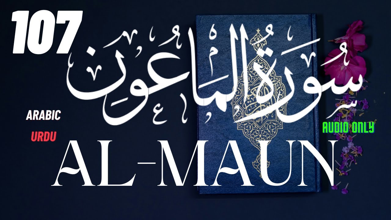 107 Al Maun Small Kindnesses سورة - الماعون - YouTube