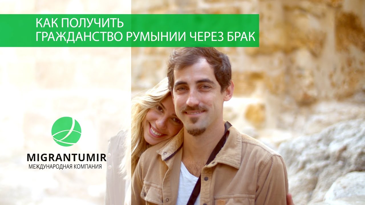 Гражданство Румынии через брак все что нужно знать Youtube