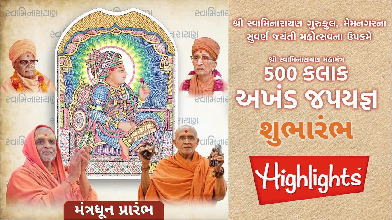 HIGHLIGHT 500 કલાક અખંડ જપયજ્ઞ શુભારંભ II SGVP Memnagar Ahmedabad - YouTube