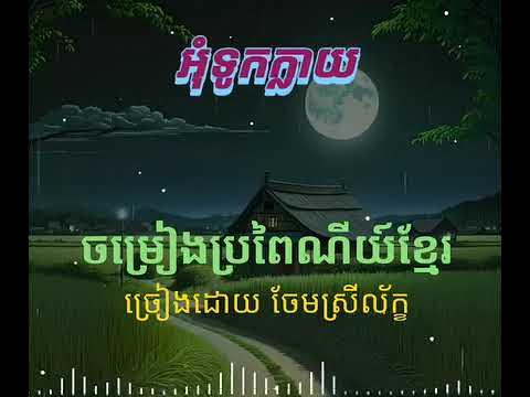 ចម្រៀងប្រពៃណីយ៍ខ្មែរ / អ៊ុំទូកក្លាយ / ចែម ស្រីល័ក្ខ / Khouck Veasna / @follow @video ...