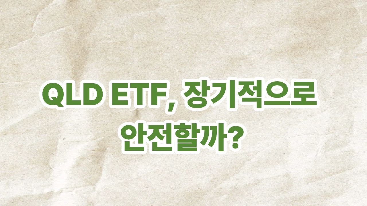 QLD ETF, 장기적으로 안전할까? - YouTube
