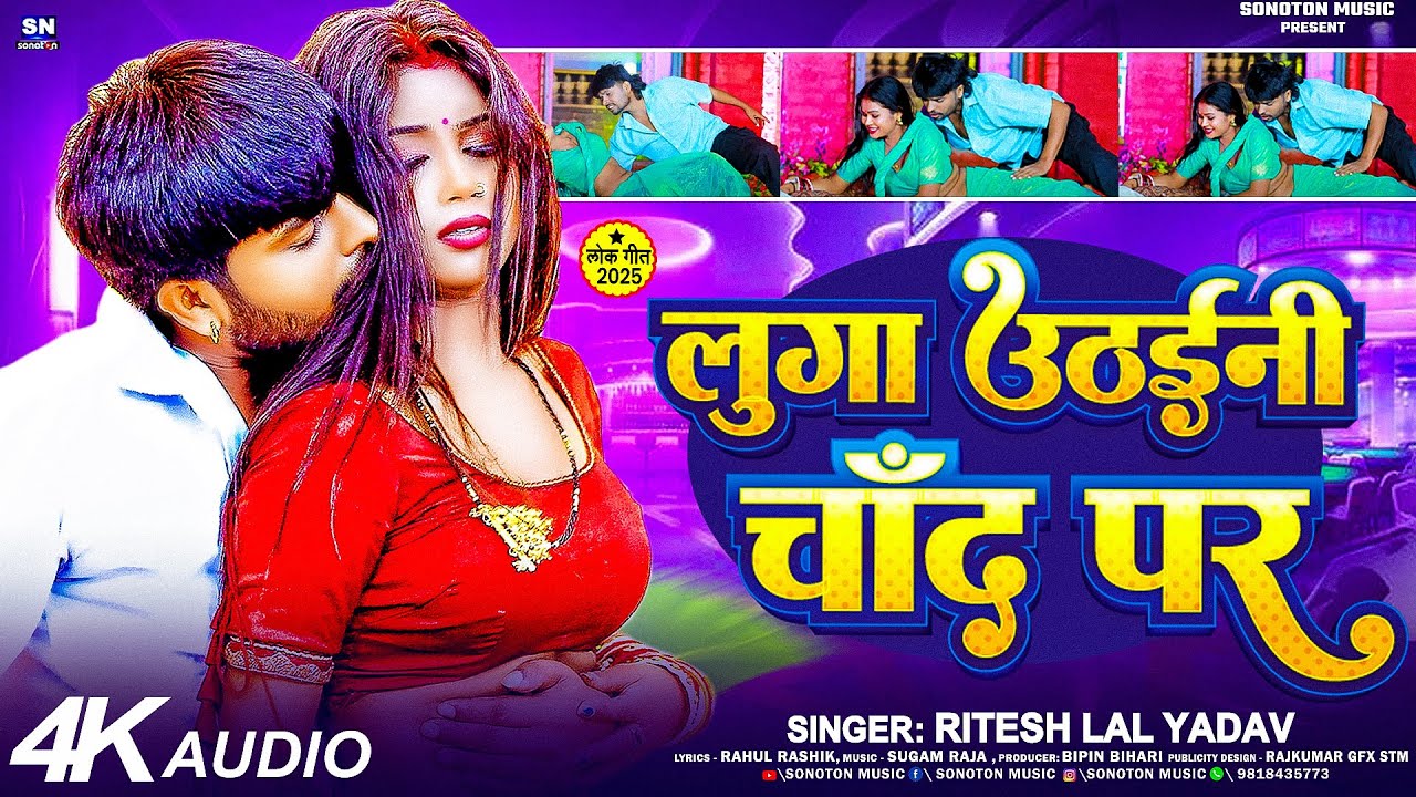 लुगा उठईनी चाँद पर | #Ritesh Lal Yadav का एक और हिट सांग 2025 | Luga ...