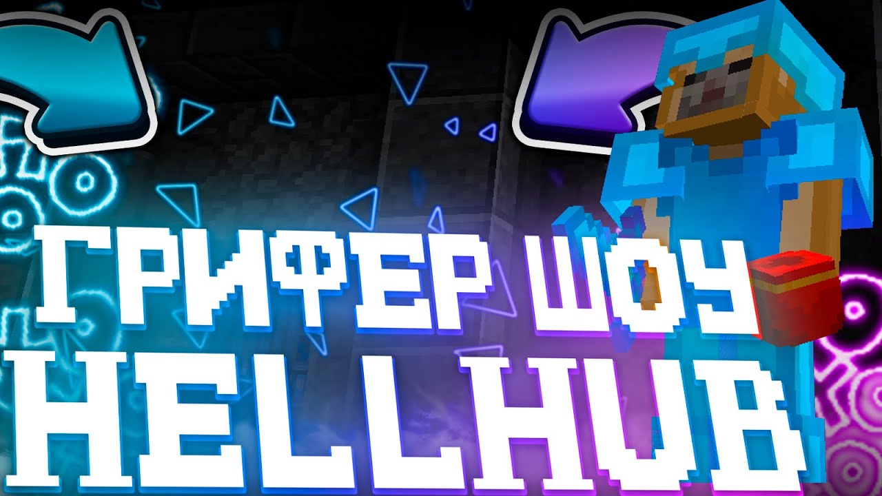 ☄️ГРИФЕР ШОУ HELLHUB☄️ ️ВЕРНУЛСЯ НА ХЕЛЛХАБ ️ HOLYWORLD | REALLYWORLD | - YouTube