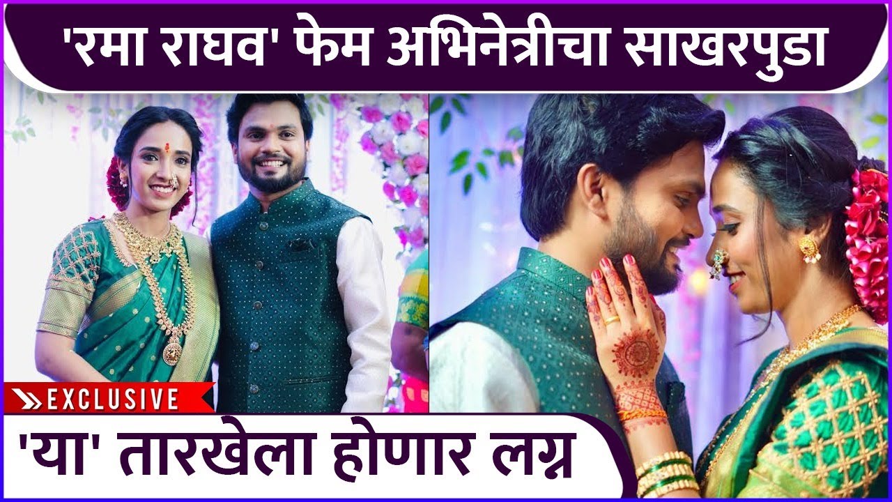 रमा राघव' फेम अभिनेत्रीचा साखरपुडा | 'Rama Raghav' Fame Actress Sonal ...