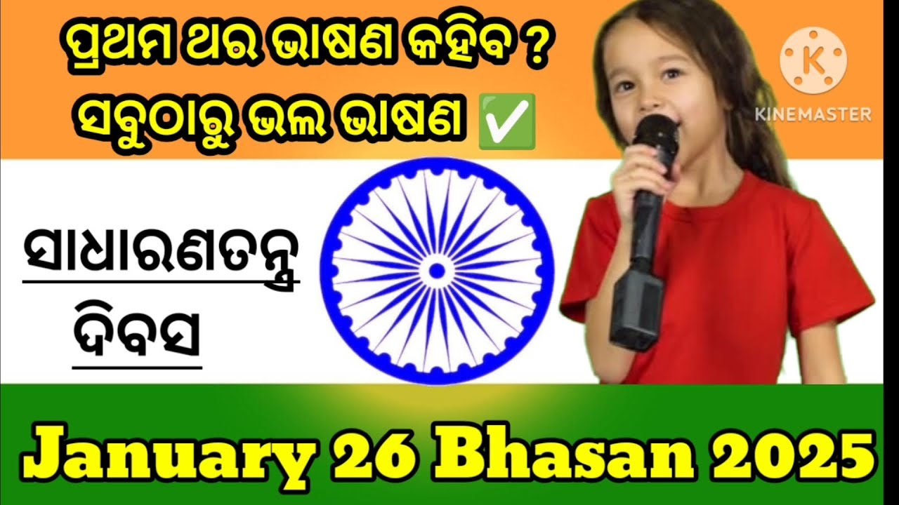 January 26 Bhasan 2025 | #republicday #odia #speech - YouTube