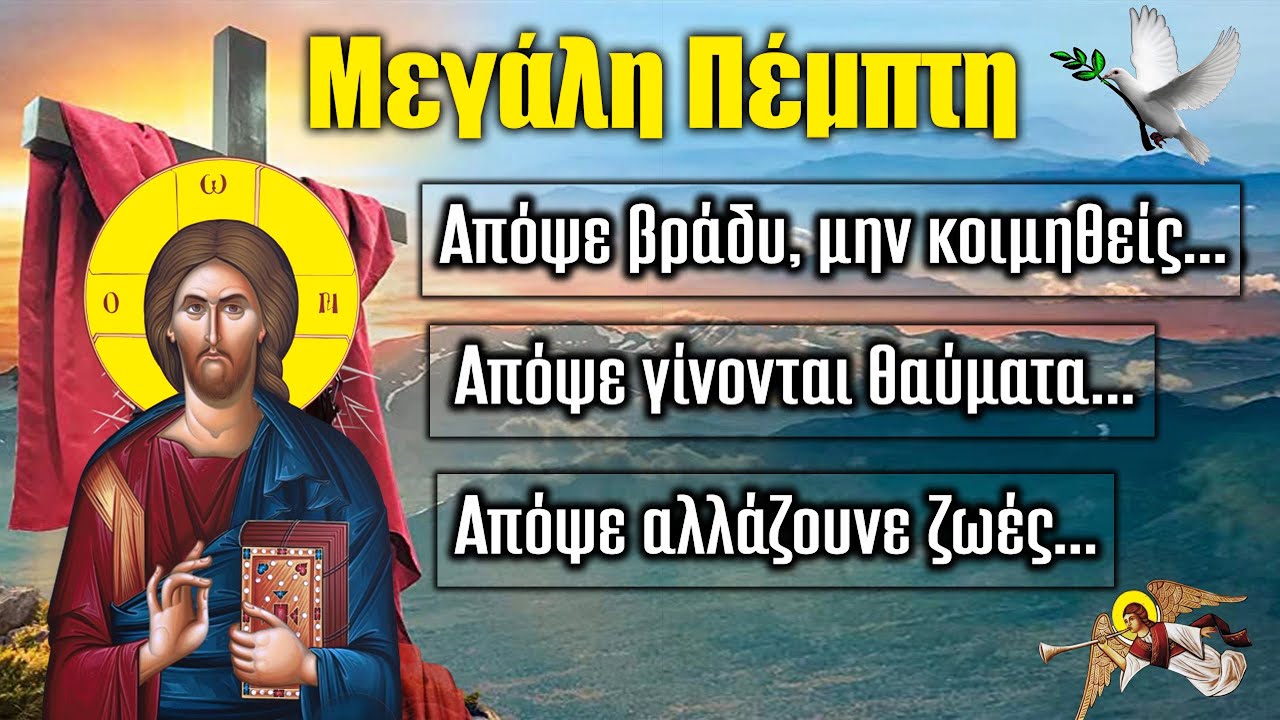 ΠΡΟΣΟΧΗ ΣΗΜΕΡΑ - ΜΕΓΑΛΗ ΠΕΜΠΤΗ: Απόψε μην κοιμηθείς γιατί Σταυρώνεται ο ...