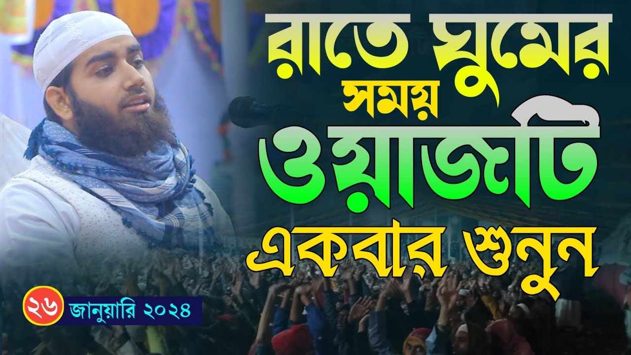 রাতে ঘুমের সময় ওয়াজটি একবার শুনুন Bangla new waz 2024 - YouTube